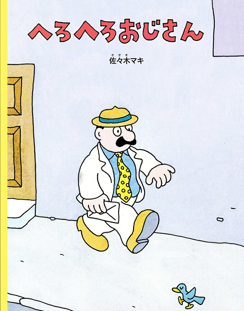 ※商品画像はイメージや仮デザインが含まれている場合があります。帯の有無など実際と異なる場合があります。著者佐々木マキ(さく)出版社福音館書店発売日2017年04月ISBN9784834083248ページ数31Pキーワードへろへろおじさんこど...