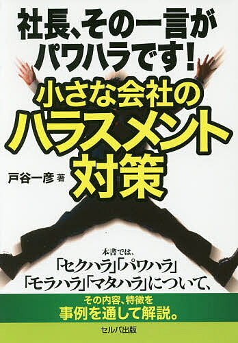 著者戸谷一彦(著)出版社セルバ出版発売日2017年06月ISBN9784863673489ページ数191Pキーワードしやちようそのひとことがぱわはらですちいさな シヤチヨウソノヒトコトガパワハラデスチイサナ とや かずひこ トヤ カズヒコ9...
