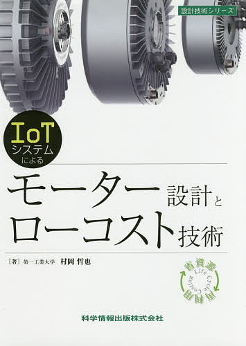 著者村岡哲也(著)出版社科学情報出版発売日2017年06月ISBN9784904774571ページ数189Pキーワードあいおーていーしすてむによるもーたーせつけいと アイオーテイーシステムニヨルモーターセツケイト むらおか てつや ムラオカ...
