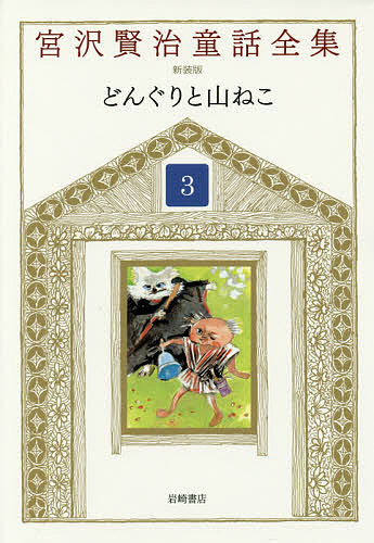 ※商品画像はイメージや仮デザインが含まれている場合があります。帯の有無など実際と異なる場合があります。著者宮沢賢治(著) 宮沢清六(編集) 堀尾青史(編集)出版社岩崎書店発売日2016年09月ISBN9784265019335ページ数167...