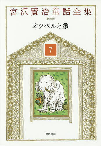 著者宮沢賢治(著) 宮沢清六(編集) 堀尾青史(編集)出版社岩崎書店発売日2016年09月ISBN9784265019373ページ数167Pキーワードみやざわけんじどうわぜんしゆう7 ミヤザワケンジドウワゼンシユウ7 みやざわ けんじ せい...