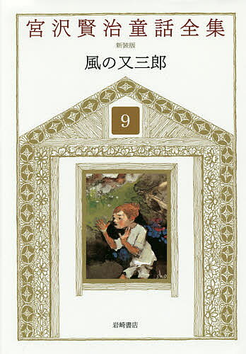 著者宮沢賢治(著) 宮沢清六(編集) 堀尾青史(編集)出版社岩崎書店発売日2016年09月ISBN9784265019397ページ数190Pキーワードみやざわけんじどうわぜんしゆう9 ミヤザワケンジドウワゼンシユウ9 みやざわ けんじ せい...