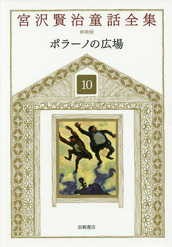 著者宮沢賢治(著) 宮沢清六(編集) 堀尾青史(編集)出版社岩崎書店発売日2016年09月ISBN9784265019403ページ数199Pキーワードみやざわけんじどうわぜんしゆう10 ミヤザワケンジドウワゼンシユウ10 みやざわ けんじ ...