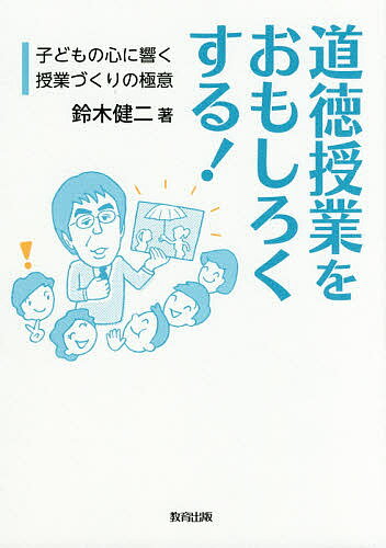 著者鈴木健二(著)出版社教育出版発売日2017年06月ISBN9784316804521ページ数117Pキーワードどうとくじゆぎようおおもしろくするこどもの ドウトクジユギヨウオオモシロクスルコドモノ すずき けんじ スズキ ケンジ9784...
