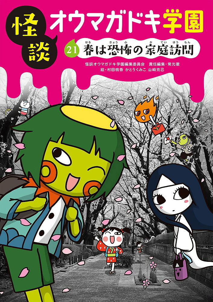 著者怪談オウマガドキ学園編集委員会(編集) 常光徹(責任編集) 村田桃香(絵)出版社童心社発売日2017年04月ISBN9784494017294ページ数158Pキーワードプレゼント ギフト 誕生日 子供 クリスマス 子ども こども かいだ...