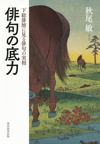 著者秋尾敏(著)出版社東京四季出版発売日2017年06月ISBN9784812909072ページ数260，6Pキーワードはいくのそこじからしもうさはいだんにみる ハイクノソコジカラシモウサハイダンニミル あきお びん アキオ ビン97848...