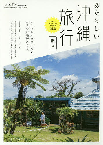 著者セソコマサユキ(著)出版社WAVE出版発売日2017年07月ISBN9784866210759ページ数159PキーワードあたらしいおきなわりよこうにゆーとりつぷNEWTR アタラシイオキナワリヨコウニユートリツプNEWTR せそこ まさ...