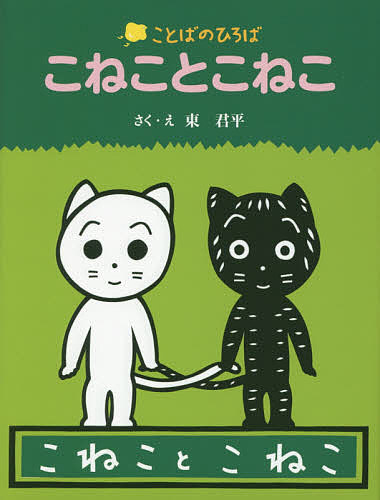 著者東君平(さく)出版社廣済堂あかつき発売日2017年06月ISBN9784908255373ページ数27Pキーワードえほん 絵本 プレゼント ギフト 誕生日 子供 クリスマス 1歳 2歳 3歳 子ども こども こねことこねこはじめてのさか...
