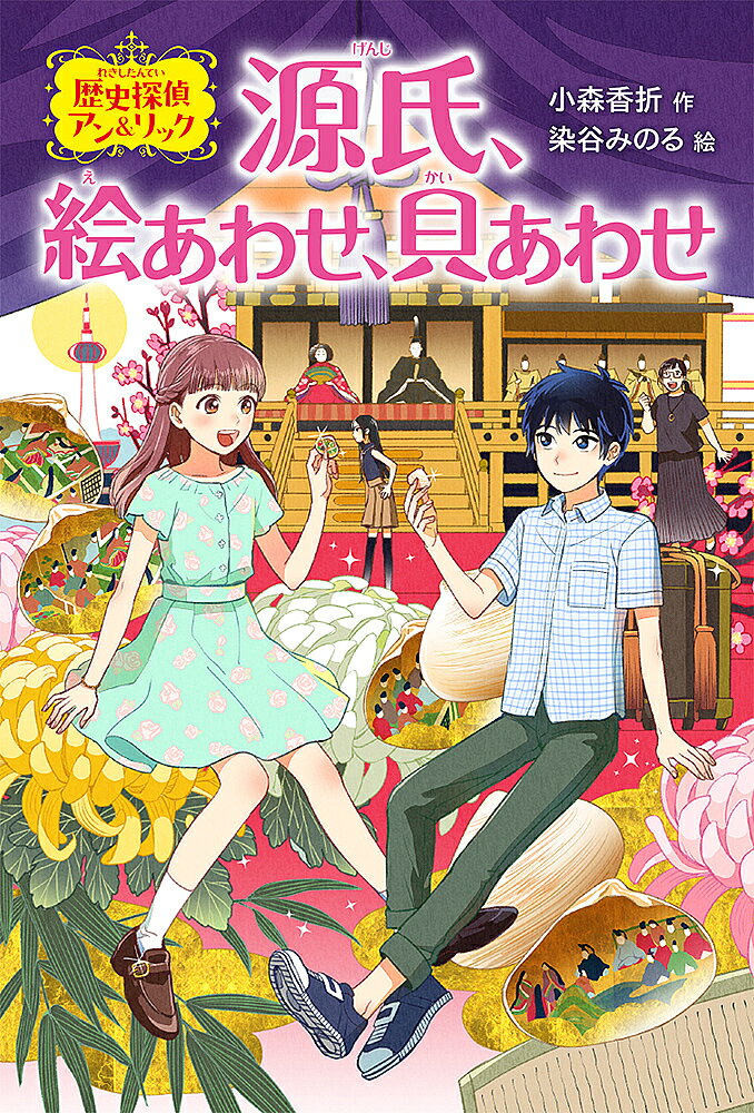 ※商品画像はイメージや仮デザインが含まれている場合があります。帯の有無など実際と異なる場合があります。著者小森香折(作) 染谷みのる(絵)出版社偕成社発売日2017年09月ISBN9784036359301ページ数201Pキーワードげんじえ...
