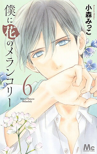 ※商品画像はイメージや仮デザインが含まれている場合があります。帯の有無など実際と異なる場合があります。著者小森みっこ(著)出版社集英社発売日2017年08月ISBN9784088457994ページ数1冊キーワード漫画 マンガ まんが ぼくに...