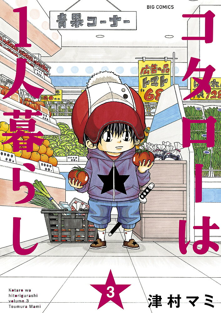 著者津村マミ(著)出版社小学館発売日2017年09月ISBN9784091896254ページ数1冊キーワード漫画 マンガ まんが こたろーわひとりぐらし3 コタローワヒトリグラシ3 つむら まみ ツムラ マミ BF31252E9784091...