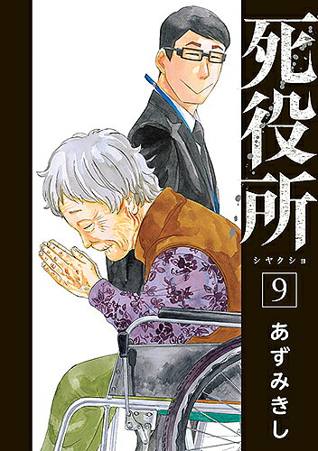 著者あずみきし(著)出版社新潮社発売日2017年08月ISBN9784107720023キーワード漫画 マンガ まんが しやくしよ9ばんちこみつくすBUNCHCOMICS シヤクシヨ9バンチコミツクスBUNCHCOMICS あずみ きし ア...