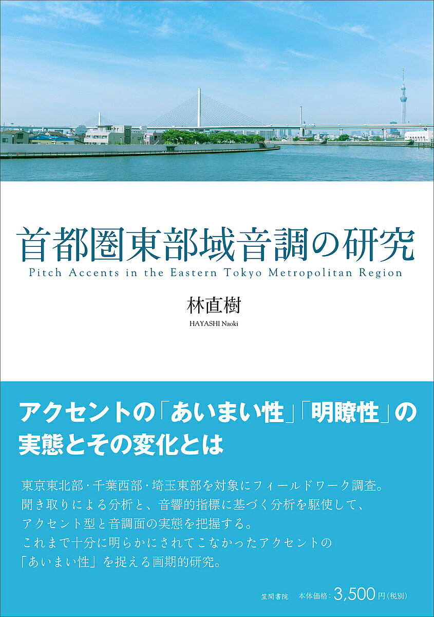 著者林直樹(著)出版社笠間書院発売日2017年02月ISBN9784305708328ページ数194Pキーワードしゆとけんとうぶいきおんちようのけんきゆう シユトケントウブイキオンチヨウノケンキユウ はやし なおき ハヤシ ナオキ97843...