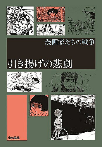 ※商品画像はイメージや仮デザインが含まれている場合があります。帯の有無など実際と異なる場合があります。著者村上もとか(著) ちばてつや(著) 石坂啓(著)出版社金の星社発売日2017年03月ISBN9784323064086ページ数350P...