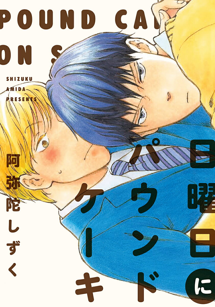 著者阿弥陀しずく(著)出版社祥伝社発売日2017年08月ISBN9784396784249キーワード漫画 マンガ まんが BL にちようびにぱうんどけーきおんぶるーこみつくす ニチヨウビニパウンドケーキオンブルーコミツクス あみだ しずく ...