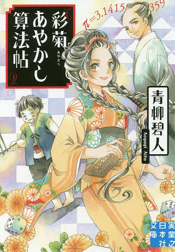※商品画像はイメージや仮デザインが含まれている場合があります。帯の有無など実際と異なる場合があります。著者青柳碧人(著)出版社実業之日本社発売日2017年08月ISBN9784408553702ページ数332Pキーワードあやぎくあやかしさん...
