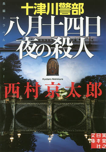 ※商品画像はイメージや仮デザインが含まれている場合があります。帯の有無など実際と異なる場合があります。著者西村京太郎(著)出版社実業之日本社発売日2017年08月ISBN9784408553771ページ数268Pキーワードとつがわけいぶはち...