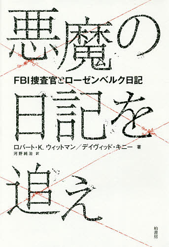 著者ロバート・K．ウィットマン(著) デイヴィッド・キニー(著) 河野純治(訳)出版社柏書房発売日2017年07月ISBN9784760148752キーワードあくまのにつきおおええふびーあいそうさかん アクマノニツキオオエエフビーアイソウサ...