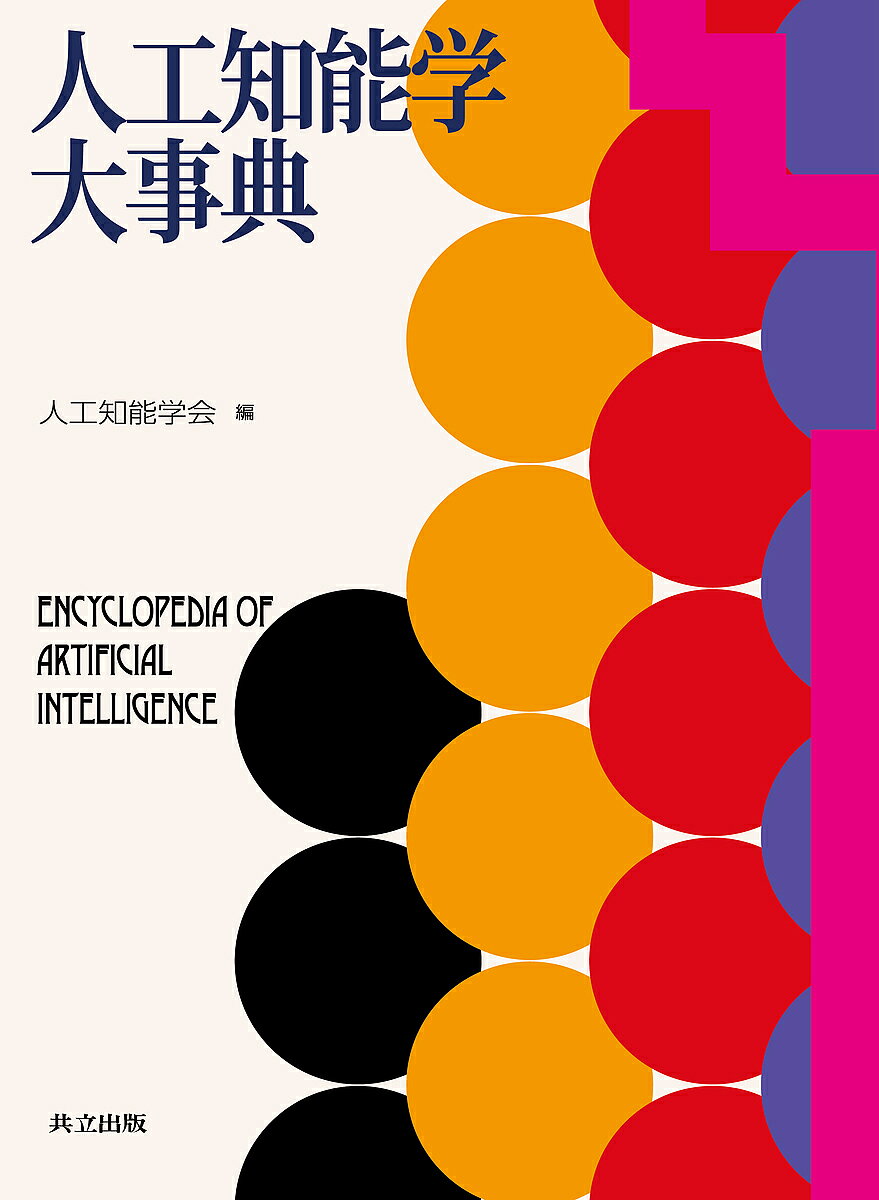 著者人工知能学会(編)出版社共立出版発売日2017年07月ISBN9784320124202ページ数1579Pキーワードじんこうちのうがくだいじてんじんこうちのうがくじて ジンコウチノウガクダイジテンジンコウチノウガクジテ じんこう／ちのう...