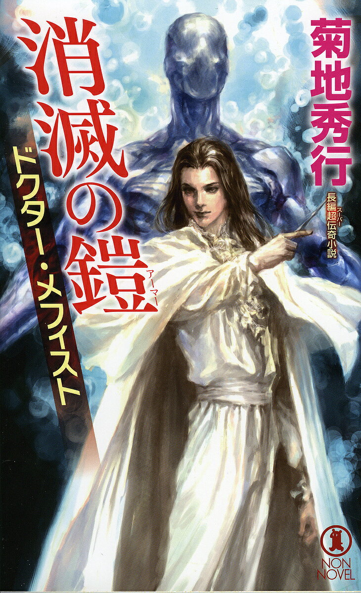 著者菊地秀行(著)出版社祥伝社発売日2017年07月ISBN9784396210342ページ数250Pキーワードしようめつのあーまーしようめつのよろいちようへん シヨウメツノアーマーシヨウメツノヨロイチヨウヘン きくち ひでゆき キクチ ヒ...