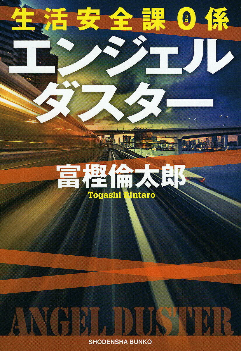 著者富樫倫太郎(著)出版社祥伝社発売日2017年07月ISBN9784396343293ページ数314Pキーワードえんじえるだすたーしようでんしやぶんことー14ー8 エンジエルダスターシヨウデンシヤブンコトー14ー8 とがし りんたろう ト...