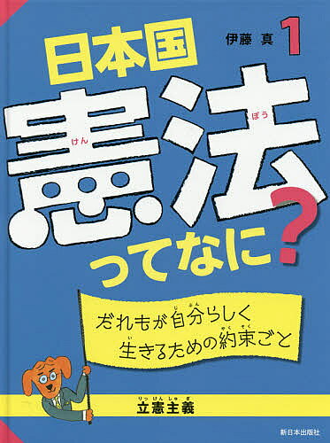 著者伊藤真(著)出版社新日本出版社発売日2017年08月ISBN9784406060820ページ数40Pキーワードプレゼント ギフト 誕生日 子供 クリスマス 子ども こども にほんこくけんぽうつてなに1 ニホンコクケンポウツテナニ1 いと...