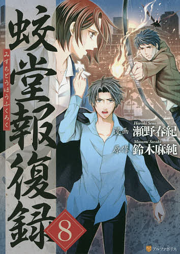 著者瀬野春紀(漫画) 鈴木麻純(原作)出版社アルファポリス発売日2017年07月ISBN9784434235993ページ数221Pキーワード漫画 マンガ まんが みずちどうほうふくろく8 ミズチドウホウフクロク8 せの はるき すずき ます...