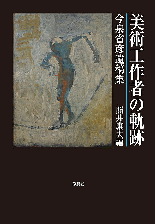 著者今泉省彦(著) 照井康夫(編)出版社海鳥社発売日2017年06月ISBN9784866560069ページ数269Pキーワードびじゆつこうさくしやのきせきいまいずみよしひこいこ ビジユツコウサクシヤノキセキイマイズミヨシヒコイコ いまいず...