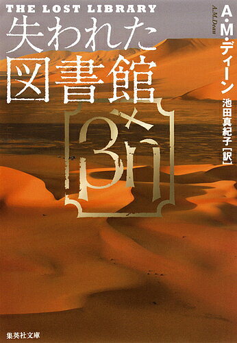 著者A・M・ディーン(著) 池田真紀子(訳)出版社集英社発売日2017年07月ISBN9784087607369ページ数575Pキーワードうしなわれたとしよかんしゆうえいしやぶんこてー14 ウシナワレタトシヨカンシユウエイシヤブンコテー14...
