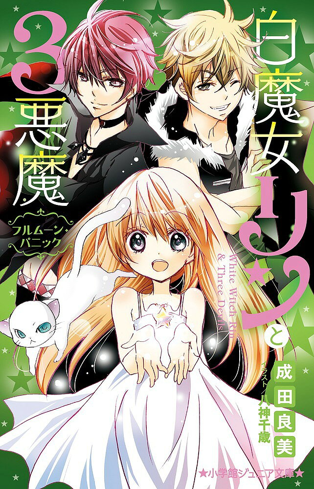 ※商品画像はイメージや仮デザインが含まれている場合があります。帯の有無など実際と異なる場合があります。著者成田良美(著) 八神千歳(イラスト)出版社小学館発売日2017年07月ISBN9784092311770ページ数190Pキーワードプレ...