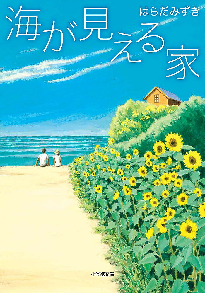 ※商品画像はイメージや仮デザインが含まれている場合があります。帯の有無など実際と異なる場合があります。著者はらだみずき(著)出版社小学館発売日2017年08月ISBN9784094064391ページ数341Pキーワードうみがみえるいえなみに...