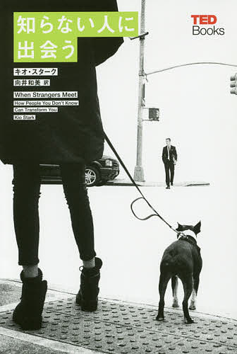 著者キオ・スターク(著) 向井和美(訳)出版社朝日出版社発売日2017年07月ISBN9784255010113ページ数198PキーワードしらないひとにであうてつどぶつくすTED／ぶつくす シラナイヒトニデアウテツドブツクスTED／ブツクス...