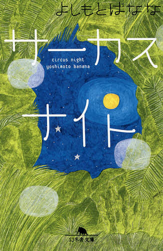 著者よしもとばなな(著)出版社幻冬舎発売日2017年08月ISBN9784344426443ページ数389Pキーワードさーかすないとげんとうしやぶんこよー2ー27 サーカスナイトゲントウシヤブンコヨー2ー27 よしもと ばなな ヨシモト バ...