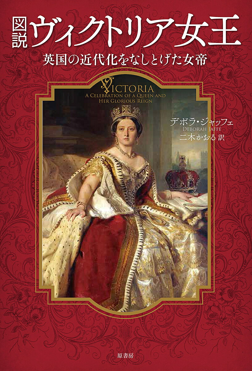 著者デボラ・ジャッフェ(著) 二木かおる(訳)出版社原書房発売日2017年09月ISBN9784562054299ページ数365Pキーワードずせつヴいくとりあじよおうえいこくのきんだいかお ズセツヴイクトリアジヨオウエイコクノキンダイカオ ...