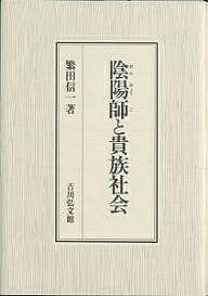 著者繁田信一(著)出版社吉川弘文館発売日2004年02月ISBN9784642023986ページ数341，7Pキーワードおんみようじときぞくしやかいおんようじときぞく オンミヨウジトキゾクシヤカイオンヨウジトキゾク しげた しんいち シゲタ...