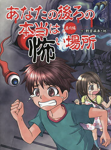 著者野宮麻未(作) 怖い話研究会(著) 岩元健一(イラスト)出版社理論社発売日2017年07月ISBN9784652202173ページ数109Pキーワードプレゼント ギフト 誕生日 子供 クリスマス 子ども こども あなたのうしろのほんとう...