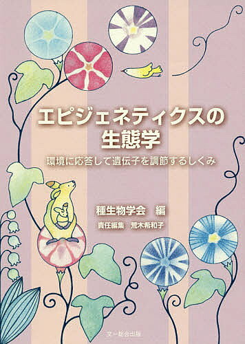 著者種生物学会(編) 荒木希和子(責任編集)出版社文一総合出版発売日2017年02月ISBN9784829962077ページ数245Pキーワードえぴじえねていくすのせいたいがくかんきようにおうと エピジエネテイクスノセイタイガクカンキヨウニ...