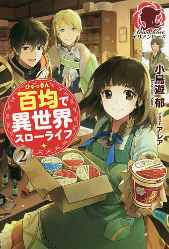 著者小鳥遊郁(著)出版社フロンティアワークス発売日2017年09月ISBN9784866570402ページ数284Pキーワードひやつきんでいせかいすろーらいふ2 ヒヤツキンデイセカイスローライフ2 たかなし かおる タカナシ カオル BF3...