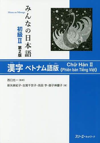 著者西口光一(監修) 新矢麻紀子(著) 古賀千世子(著)出版社スリーエーネットワーク発売日2017年07月ISBN9784883197521ページ数161Pキーワードみんなのにほんごしよきゆうにかんじべとなむごばん ミンナノニホンゴシヨキユ...