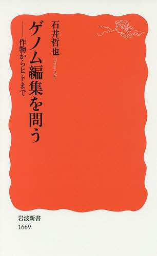著者石井哲也(著)出版社岩波書店発売日2017年07月ISBN9784004316695ページ数209，3Pキーワードげのむへんしゆうおとうさくもつからひと ゲノムヘンシユウオトウサクモツカラヒト いしい てつや イシイ テツヤ978400...