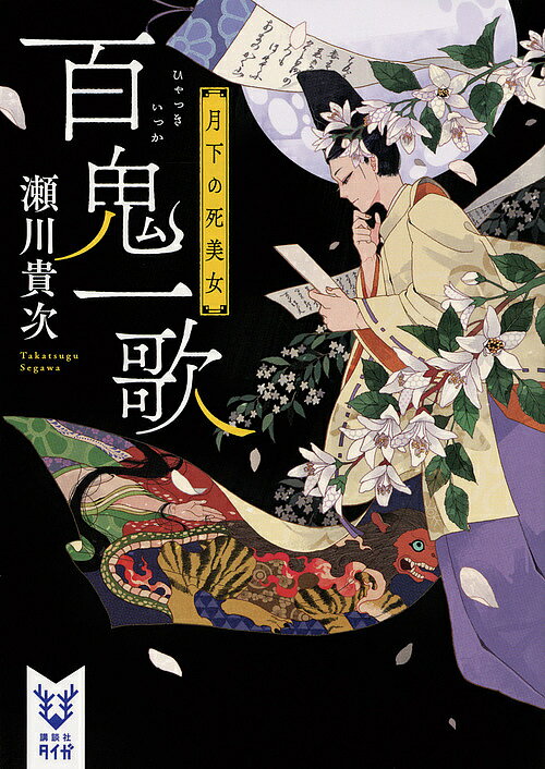 ※商品画像はイメージや仮デザインが含まれている場合があります。帯の有無など実際と異なる場合があります。著者瀬川貴次(著)出版社講談社発売日2017年08月ISBN9784062940856ページ数246Pキーワードひやつきいつかげつかのしび...