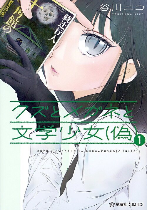 著者谷川ニコ(著)出版社星海社発売日2017年09月ISBN9784063695816ページ数123Pキーワード漫画 マンガ まんが くずとめがねとぶんがくしようじよにせ クズトメガネトブンガクシヨウジヨニセ たにがわ にこ タニガワ ニコ...