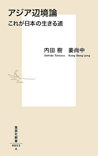 著者内田樹(著) 姜尚中(著)出版社集英社発売日2017年08月ISBN9784087208931ページ数219Pキーワードあじあへんきようろんこれがにほんのいきる アジアヘンキヨウロンコレガニホンノイキル うちだ たつる かん さんじゆ ...