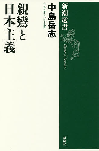 著者中島岳志(著)出版社新潮社発売日2017年08月ISBN9784106038143ページ数297Pキーワードしんらんとにほんしゆぎしんちようせんしよ シンラントニホンシユギシンチヨウセンシヨ なかじま たけし ナカジマ タケシ97841...