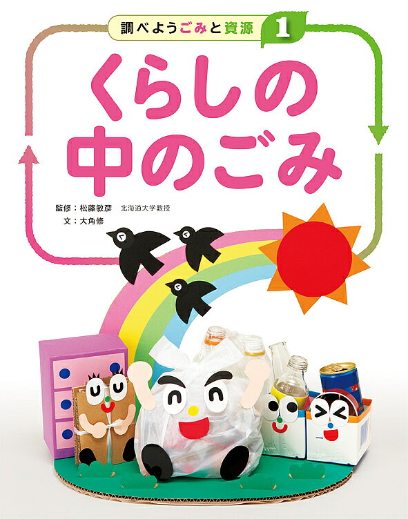 著者松藤敏彦(監修) 大角修(文)出版社小峰書店発売日2017年04月ISBN9784338311014ページ数47Pキーワードプレゼント ギフト 誕生日 子供 クリスマス 子ども こども しらべようごみとしげん1 シラベヨウゴミトシゲン1...