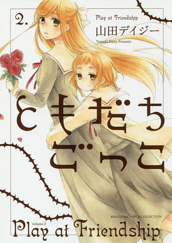 著者山田デイジー(著)出版社幻冬舎コミックス発売日2017年09月ISBN9784344840607キーワード漫画 マンガ まんが ともだちごつこ2ともだちごつこばーずこみつくすすぴ トモダチゴツコ2トモダチゴツコバーズコミツクススピ やま...