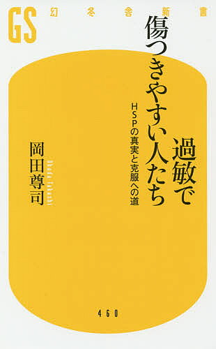 ※商品画像はイメージや仮デザインが含まれている場合があります。帯の有無など実際と異なる場合があります。著者岡田尊司(著)出版社幻冬舎発売日2017年07月ISBN9784344984615ページ数260Pキーワードかびんできずつきやすいひと...