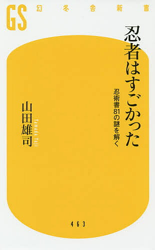 ※商品画像はイメージや仮デザインが含まれている場合があります。帯の有無など実際と異なる場合があります。著者山田雄司(著)出版社幻冬舎発売日2017年07月ISBN9784344984646ページ数222Pキーワードにんじやわすごかつたにんじ...