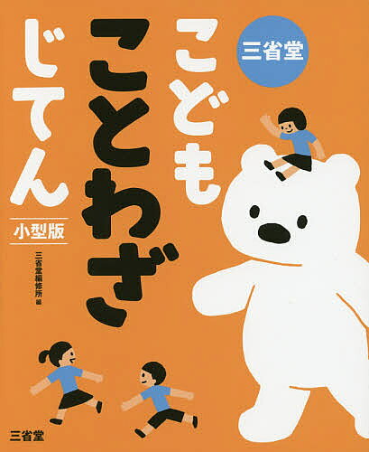 ※商品画像はイメージや仮デザインが含まれている場合があります。帯の有無など実際と異なる場合があります。著者三省堂編修所(編)出版社三省堂発売日2017年08月ISBN9784385143071ページ数223Pキーワードさんせいどうこどもこと...