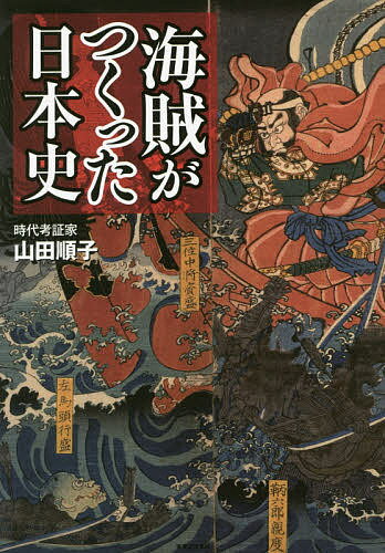 ※商品画像はイメージや仮デザインが含まれている場合があります。帯の有無など実際と異なる場合があります。著者山田順子(著)出版社実業之日本社発売日2017年08月ISBN9784408337128ページ数311Pキーワードかいぞくがつくつたに...